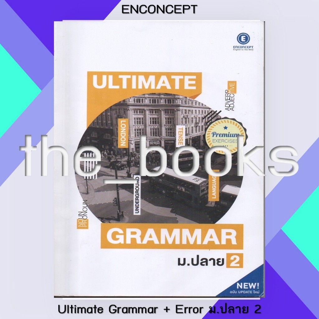 Enconcept : Ultimate Grammar + Error ม.ปลาย เล่ม 2 | หมวด: หนังสือ ...