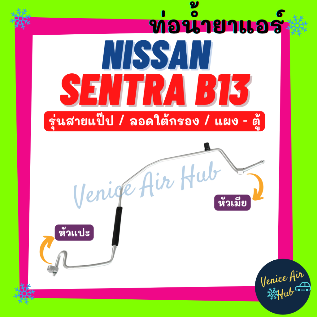 ท่อน้ำยาแอร์ NISSAN SENTRA B13 NV R12 รุ่นสายแป๊ป ลอดใต้กรอง นิสสัน แซน ...