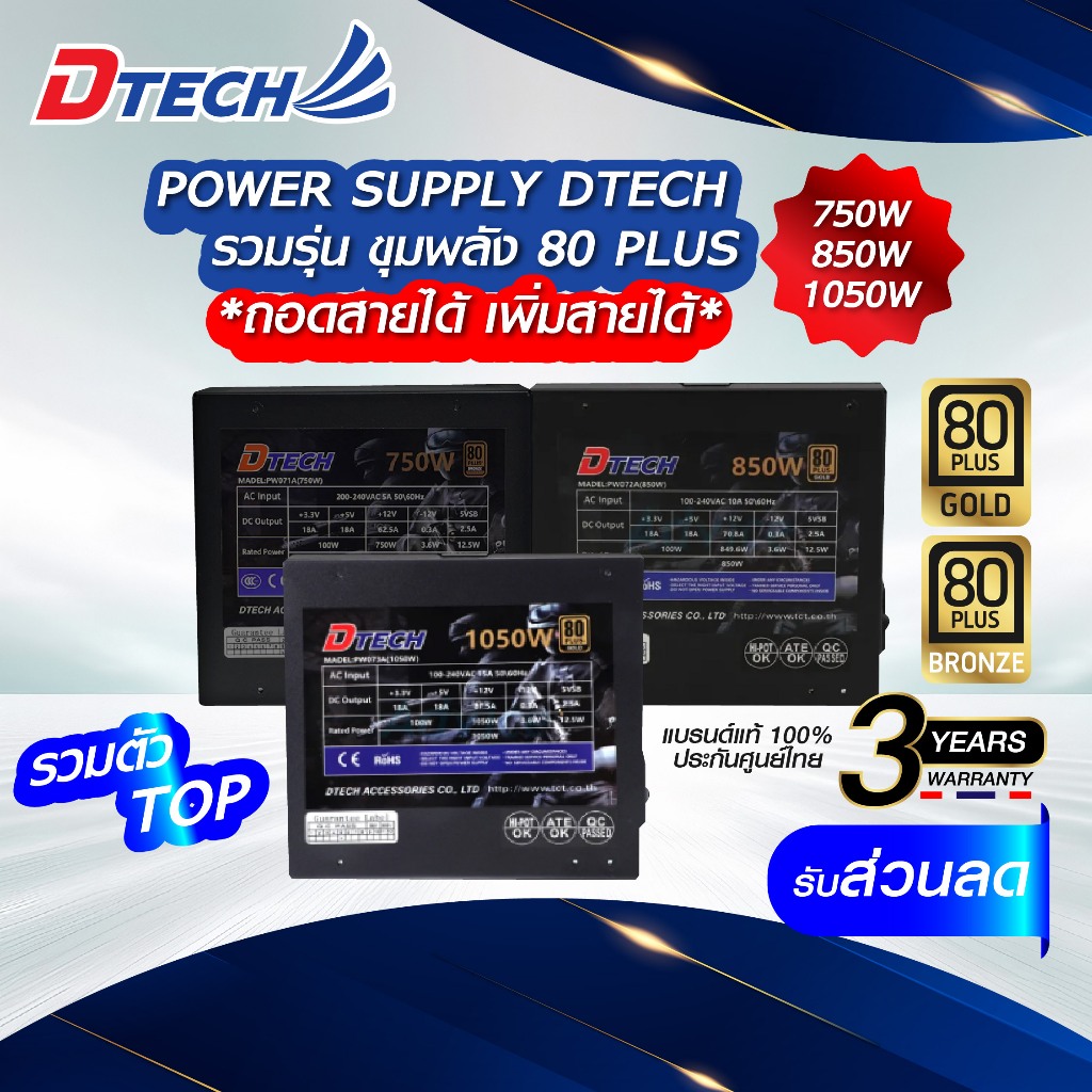 [สินค้าขายดี][รวม 80Plus] Dtech Power Supply 750W , 850W ถอดและเพิ่มสาย ...