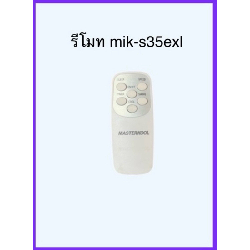 รีโมทพัดลมไอเย็นมาสเตอร์คูล รุ่น mik-s35exl | Shopee Thailand