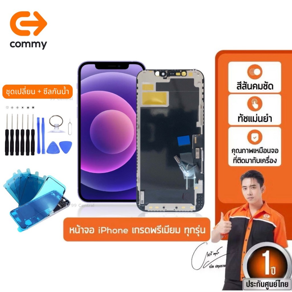 Commy หน้าจอสำหรับ i7/7Plus/8Plus/X/Xr/XsMax/11/11ProMax/12ProMax รับประกัน1ปี ฟรีชุดไขควง+ซีล ...