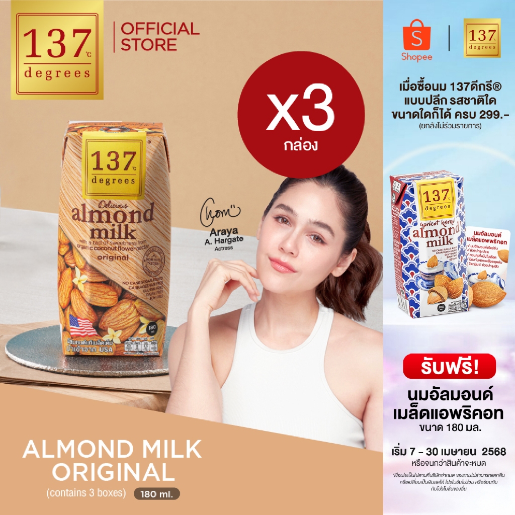 (แพ็ค3)137 ดีกรี นมอัลมอนด์ สูตรดั้งเดิม ขนาด 180ml x 3 กล่อง ( Almond Milk Original 137 Degrees ...