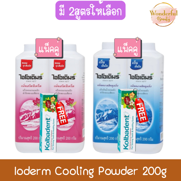 (แพ็คคู่ แถมยาสีฟันขนาด 35g) Ioderm Cooling Powder 200g แป้งเย็น ไอโอเด ...