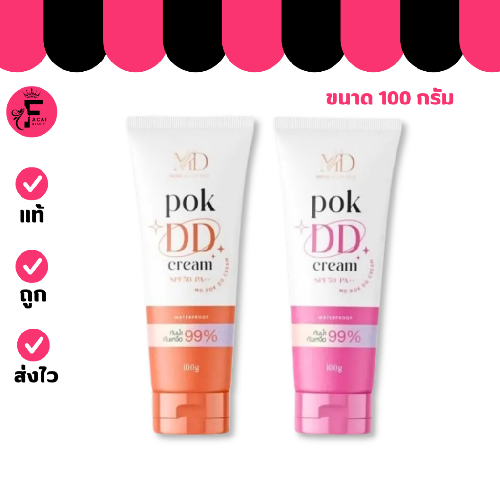 (2 สูตร) ดีดีครีม pok DD cream กันแดดพอกผิว ปรับผิว 1-2 ระดับ ไม่วอก ไม่เทา ไม่ติดขน ( 100 กรัม ...