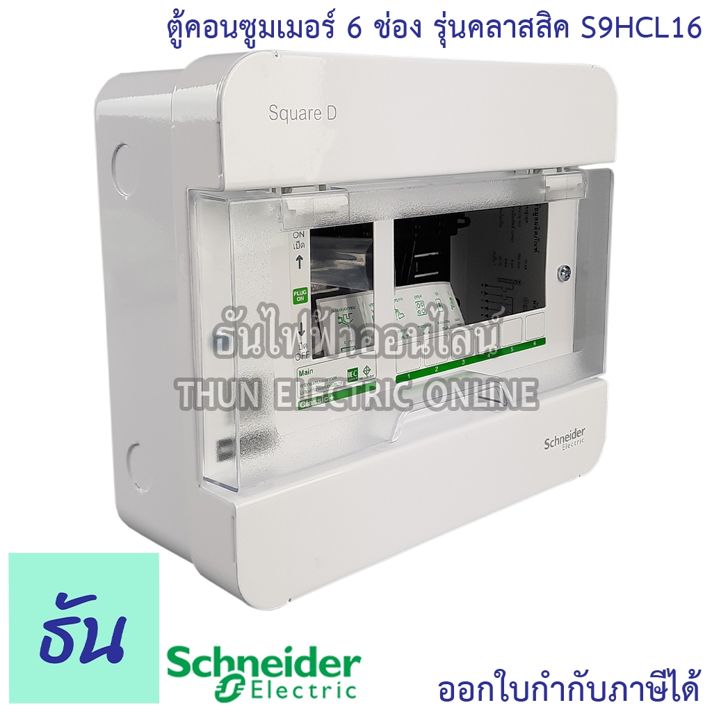 Schneider ตู้คอนซูมเมอร์ยูนิต 6 ช่อง รุ่นคลาสสิค Consumer Unit Square D ...
