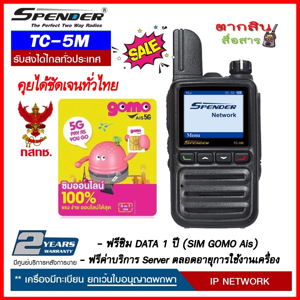 วิทยุสื่อสาร ระบบ SIM CARD SPENDER รุ่น TC-5M - ใช้งานผ่านเครือข่าย ...