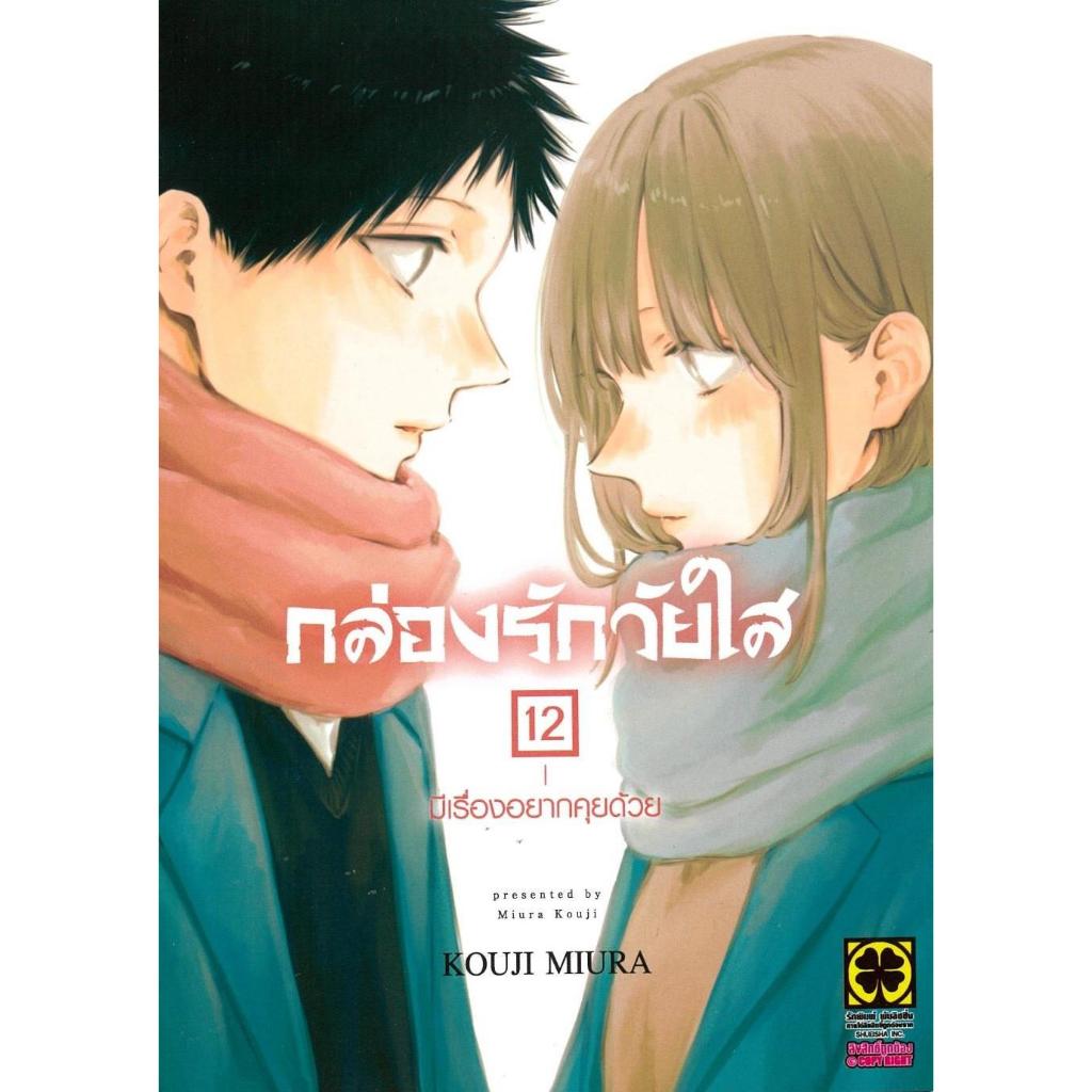 หนังสือ Blue Box กล่องรักวัยใส เล่ม 12 / Kouji Miura / สำนักพิมพ์ รัก ...