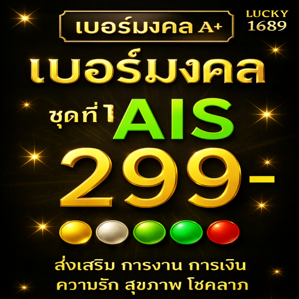 เบอร์มงคล AIS ราคาเริ่มต้น 299 ชุดที่ 1 ระบบเติมเงิน EXP. 30/6/68 - 31/7/68 ส่งเร็ว ส่งฟรี ...
