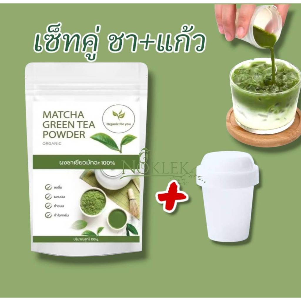 Organin for You ผงมัทฉะ100 กรัม(1ซอง คู่ แก้วเขย่า 1 ใบ) | Shopee Thailand