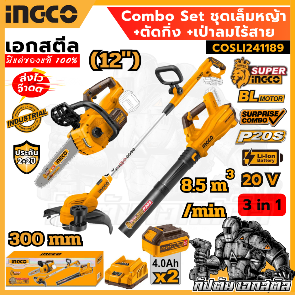 (ใหม่ถูกสุด) SUPER INGCO COMBO SET ชุดเล็มหญ้า+ตัดกิ่ง+เป่าลมไร้สาย ...