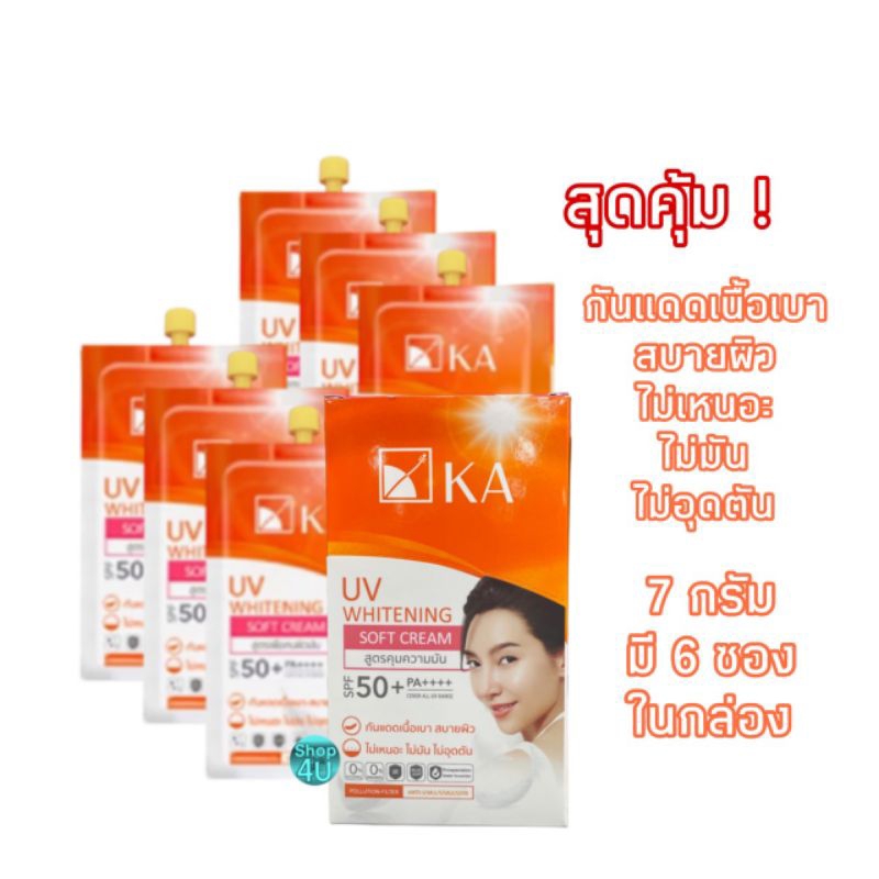 ครีมกันแดด เค เอ แบบซอง 7 กรัม 1 กล่อง 6 ซอง KA UV WHITENING SOFT CREAM SPF 50+ PA++++ กันแดดบาง ...