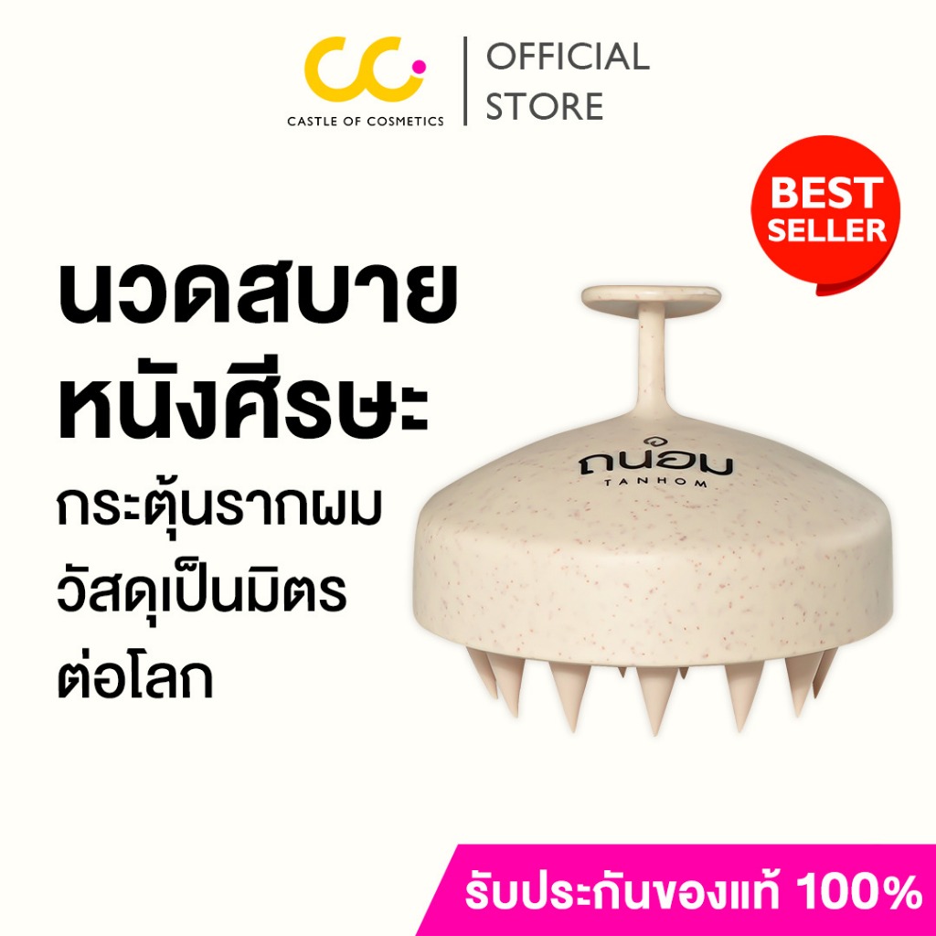 Tanhom Scalp Massage Brush ถนอม แปรงสระผมวัสดุจากข้าวสาลี | Shopee Thailand