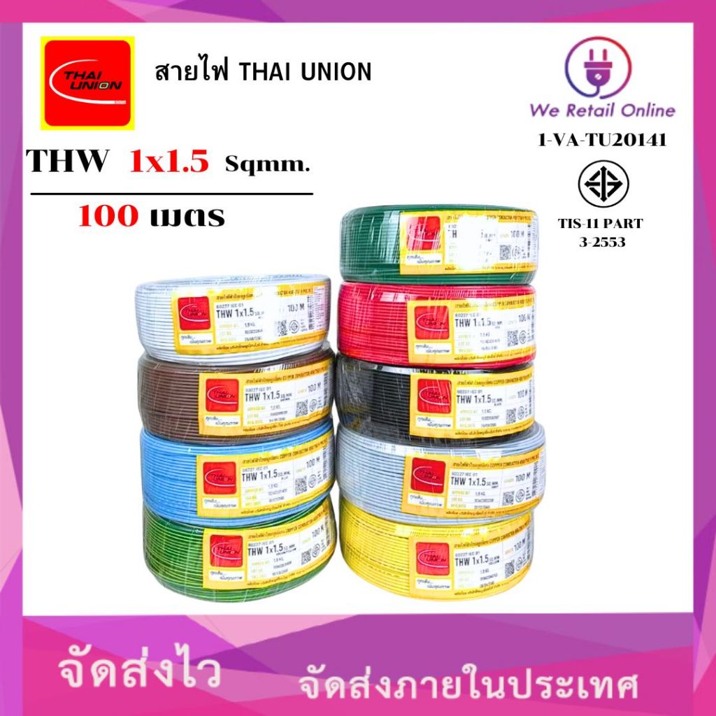 สายไฟ THW 1x1.5 Sqmm. ยาว100เมตร THAI UNION | Shopee Thailand