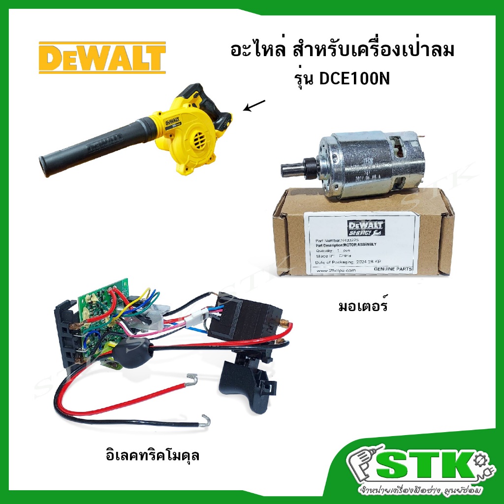 DEWALT อะไหล่ มอเตอร์,อิเลคทริคโมดุล สำหรับเครื่องเป่าลมไร้สาย รุ่น ...