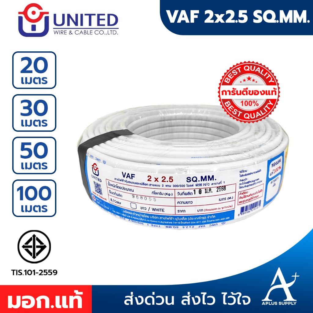 สายไฟ UNITED ยูไนเต็ด VAF 2x2.5 ตร.มม. สีขาว ทองแดงแท้ มีมอก. สายไฟบ้าน อาคาร งานทั่วไป | Shopee ...