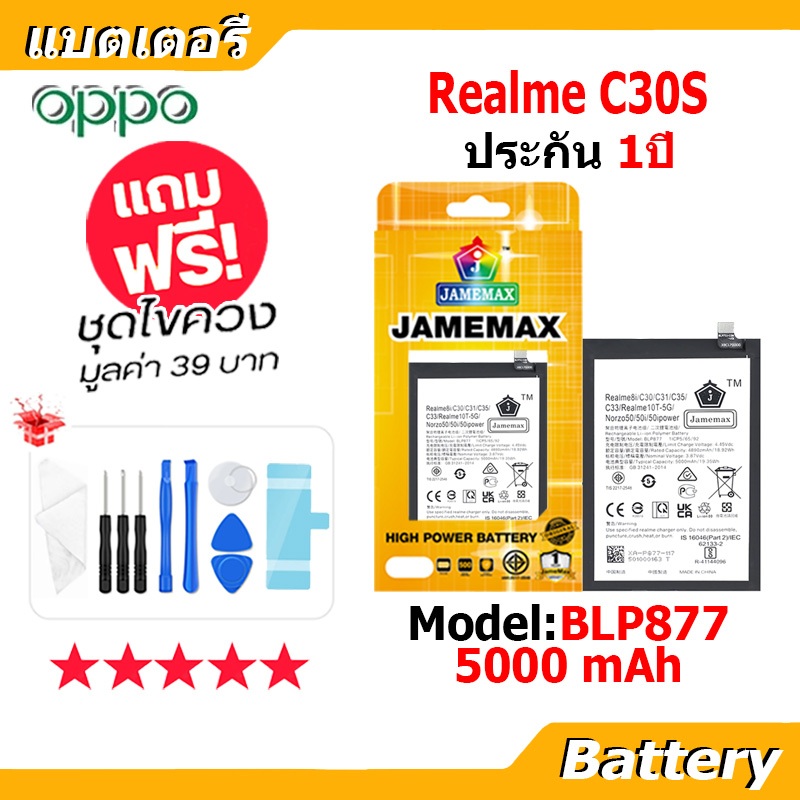 JAMEMAX แบตเตอรี่ Battery Realme C30S model BLP877 แบตแท้ ฟรีชุดไขควง ...