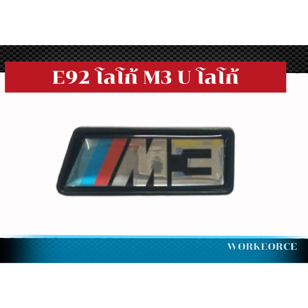 โลโก้ ฺBM3 โลโก้ 5031 R1 สำหรับใส่หน้ากระจังแต่ง M Power style ตรงรุ่น ...