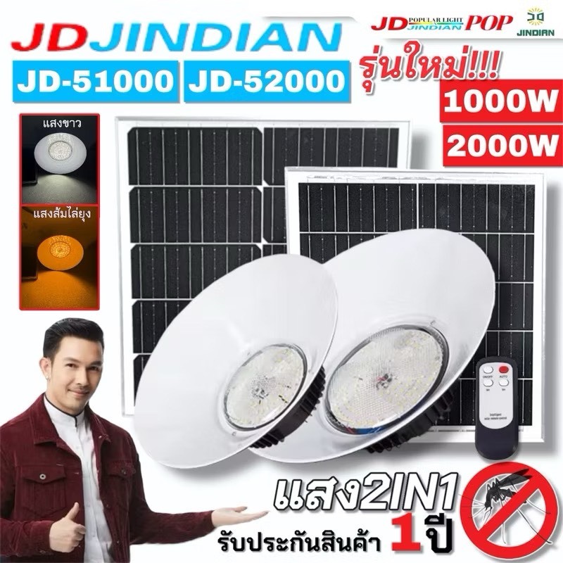 โคมไฟไฮเบย์ โซล่าร์เซลล์ JD JIDIAN รุ่นJD-52000 (2000W) JD-51000 (1000W ...