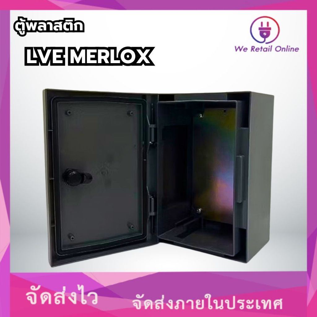 ตู้พลาสติก LVT MERLOX แบบพลาสติกหนาพิเศษ IP65 ไม่มีหลังคา ขนาด 310x210x ...