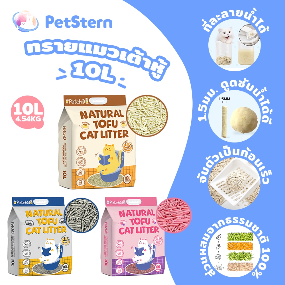 PetStern ทรายแมวเต้าหู้ ออร์แกนิค100% Cat Litter 10L ผลิตจากกากถั่วเหลืองธรรมชาติ จับตัวเป็นก้อน ...