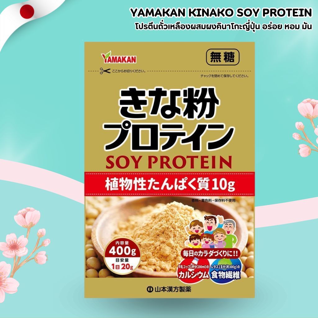 YAMAKAN Kinako Soy Protein 🌰 โปรตีนถั่วเหลืองผสมผงคินาโกะญี่ปุ่น อร่อย มีประโยชน์ (400g) No ...