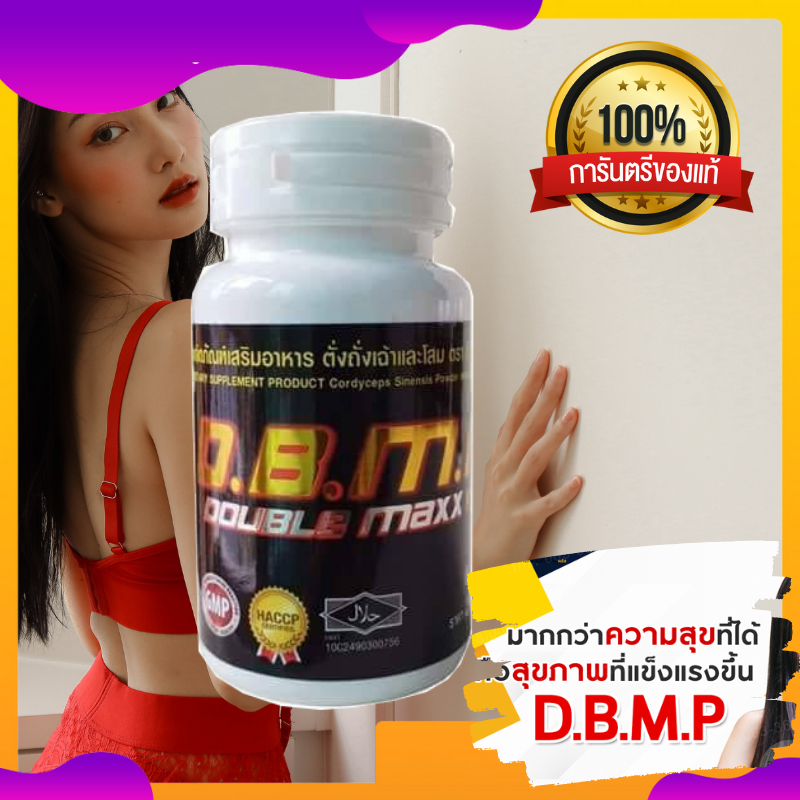 อาหารเสริม ดับเบิ้ลแม็กพลัส dbmp doublemaxplus ของแท้ 100% ระวังของปลอม ...