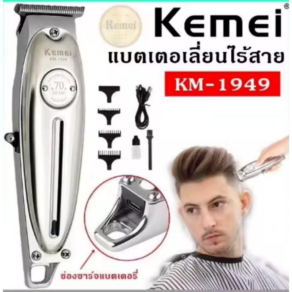 ใหม่ล่าสุด!! Kemei KM-1949 ปัตตาเลี่ยนตัดผม แบตตาเลียนตัดผม Clipper Trimmer ใบตัดละเอียด ...