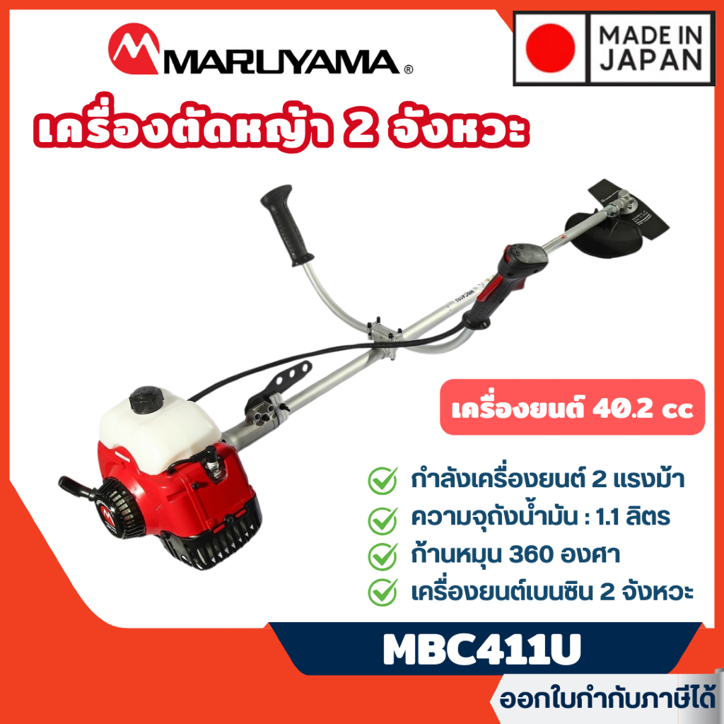 ส่งไว🔥 [MARUYAMA] เครื่องตัดหญ้า 2 จังหวะ เครื่องยนต์ 2 HP/ 40.2CC. รุ่น MBC411U ตัดหญ้า สะพาย ...