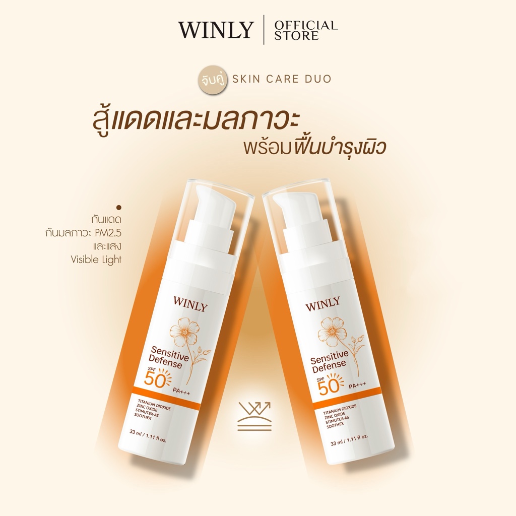 ครีมกันแดดสูตรอ่อนโยน WINLY SENSITIVE DEFENSE SPF50 PA+++ 33ML เนื้อบาง ...