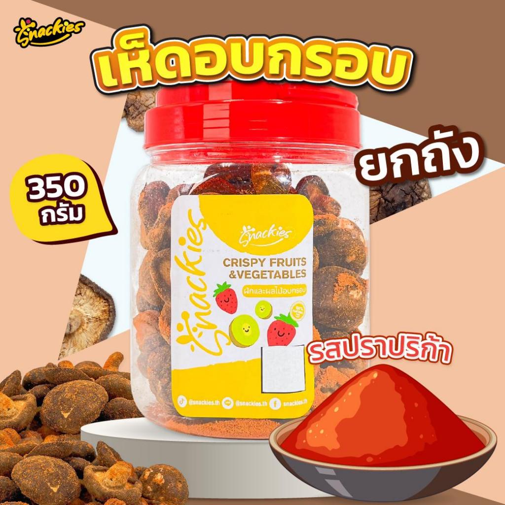 เห็ดอบกรอบ คลุกผง (ยกถัง) 350g. หอม กรอบ อร่อย เห็ดอบกรอบชิตาเกะ snackies | Shopee Thailand