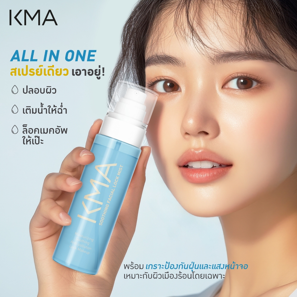 [NEW] KMA สเปรย์ล็อคเครื่องสำอาง เติมความชุ่มชื่น Soothing Facial Lock ...