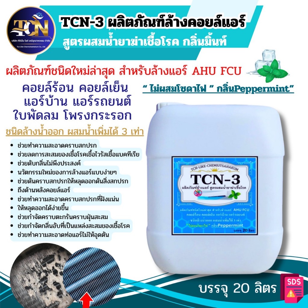 น้ำยาล้างแอร์ TCN3 ชนิดพิเศษ4in1 ช่วยทำคความสะอาด ช่วยลดการสะสมของเชื้อโรคไม่มีส่วนผสมของโซดาไฟ ...