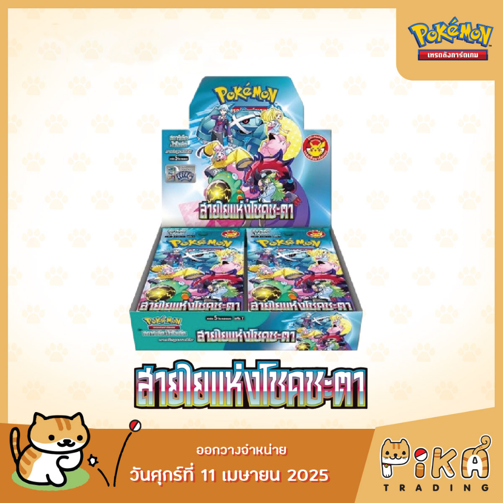 [Pokemon] Booster Box-กล่อง สายใยแห่งโชคชะตา(sv9sT)(ไม่มีPromo)(โปเกมอน ...