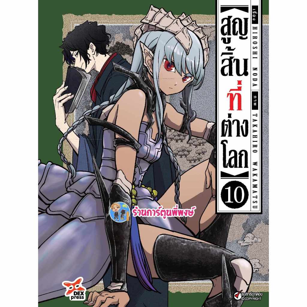 สูญสิ้นที่ต่างโลก เล่ม 10 (100.-) dex (3/668) หนังสือ การ์ตูน มังงะ สูญสิ้น ต่างโลก พี่พงษ์ พี่ ...