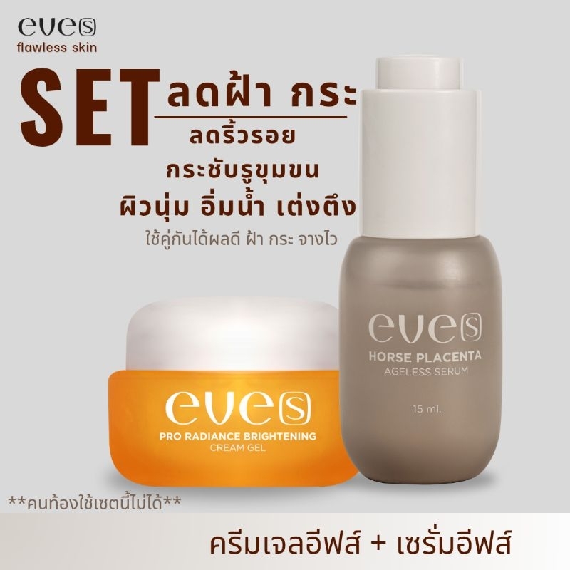 EVE'S เซตลดฝ้ากระ รอยดำฝังลึก หน้าใส X2 ลดริ้วรอย กระชับรูขุมขน ผิวเต่งตึงเรียบเนียน | Shopee ...