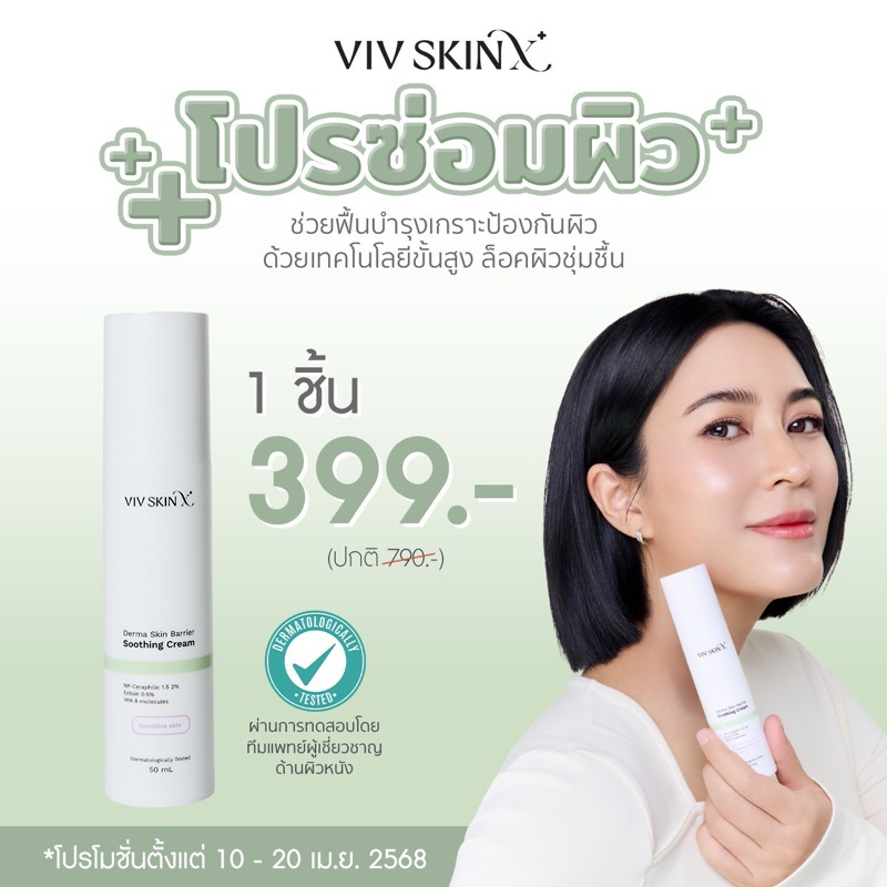 VIV SKINX DERMA SKIN BARRIER SOOTHING CREAM | Shopee Thailand