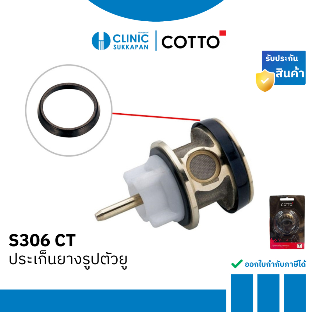 COTTO ประเก็นยางตัวยู รุ่น S306 สำหรับ TS401 TS402 สำหรับฟลัชวาล์ว ประเก็นยางตัว U S306 S306CT ...
