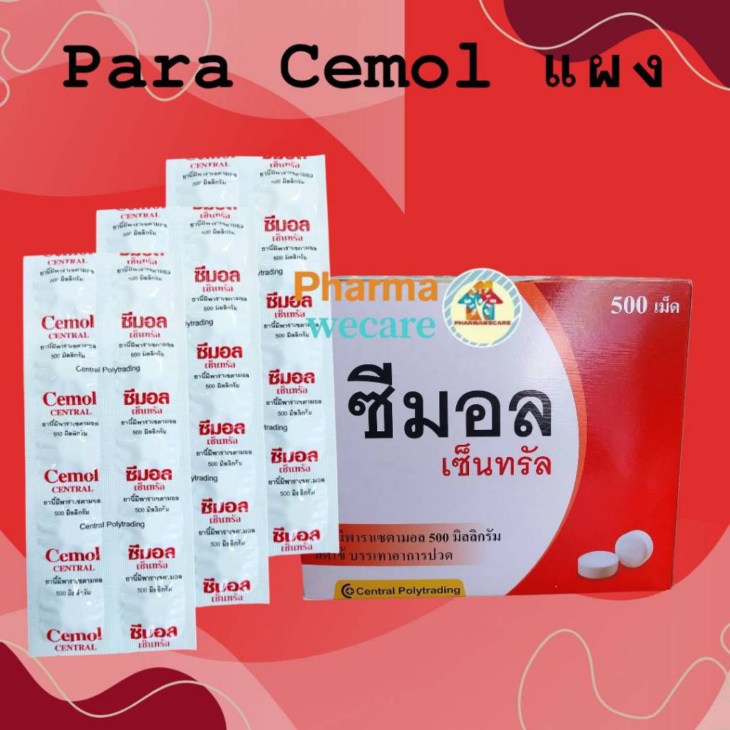 #ยกกล่อง 50 แผง ซีมอล เซ็นทรัล พาราเซตามอล 500 มก.ยาเม็ดบรรเทาปวด ลดไข้ ...
