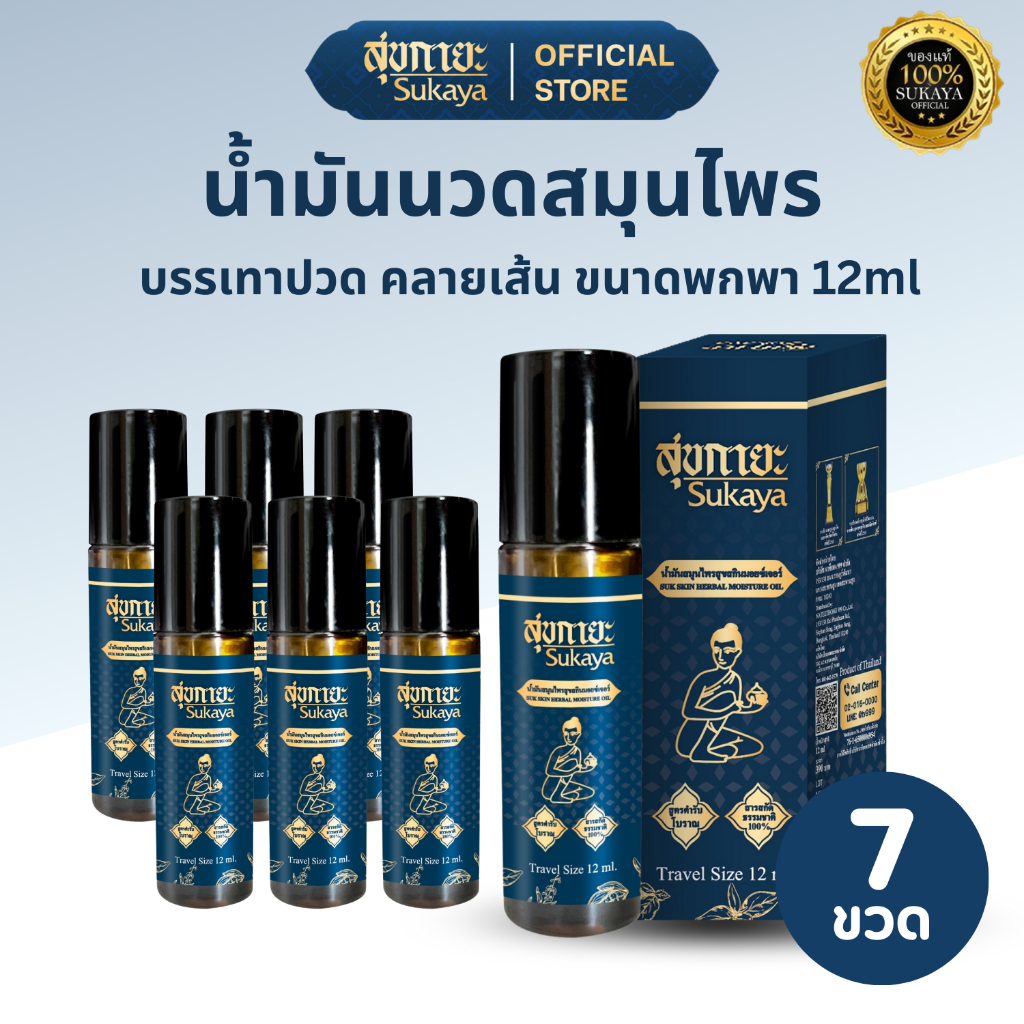 (แท้100%) Sukaya น้ำมันสุขกายะ (ลูกกลิ้ง 12ml 7 ขวด) น้ำมันนวด น้ำมันนวดคลายเส้น น้ำมันนวดอโรมา ...
