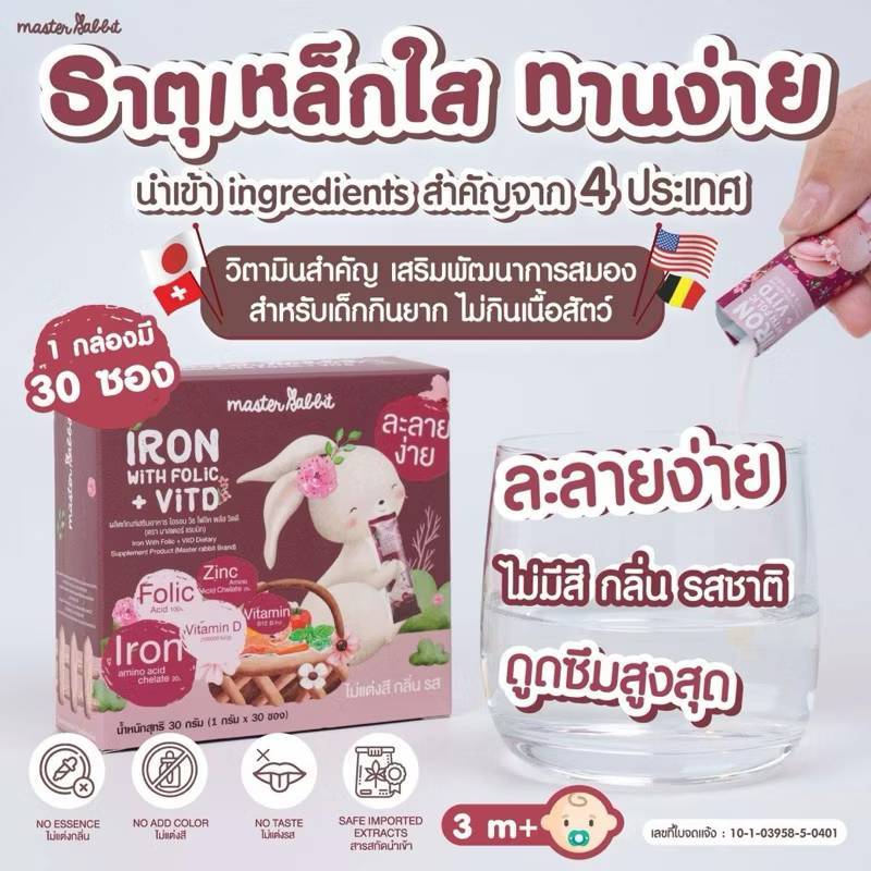 Master Rabbit 3M+ ธาตุเหล็ก และ โฟลิกพลัส วิตดี Iron With Folic + Vit D ...