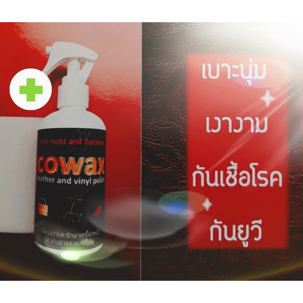 น้ำยาทำความสะอาดหนัง น้ำยาขัดเบาะ น้ำยาเคลือบเงาหนัง 250มล. แว๊กซี่ ...