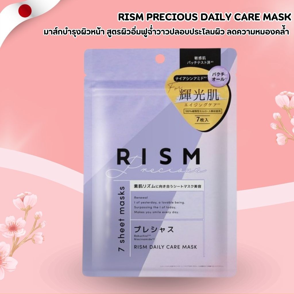 RISM Precious Daily Care Mask 🌸 มาสก์บำรุงผิวหน้า สูตรให้ผิวอิ่มฟู ฉ่ำ ...