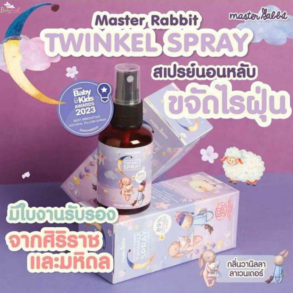 Master Rabbit Twinkle สเปรย์ช่วยนอนเด็ก กำจัดไรฝุ่นฆ่าเชื้อโรค มีใบรับรองจาก ศิริราช และ มหิดล ...