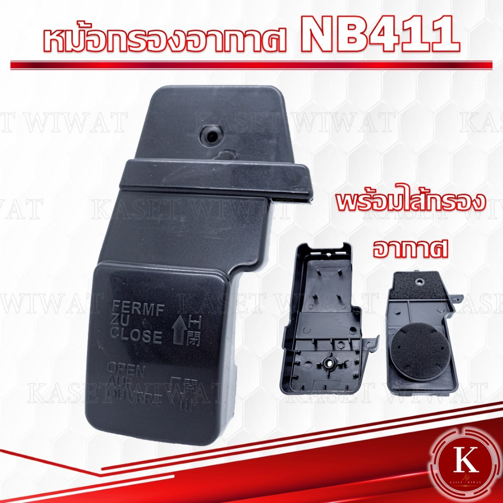 หม้อกรองอากาศ ไส้กรองอากาศ เครื่องตัดหญ้า2จังหวะ NB411 | Shopee Thailand