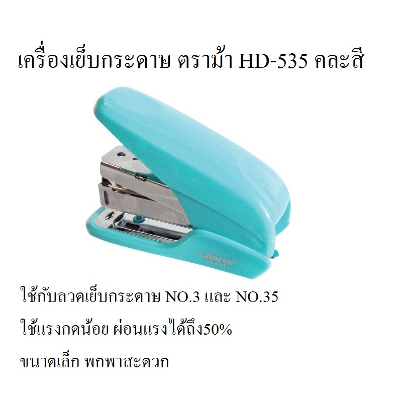 เครื่องเย็บกระดาษ ตราม้า HD-535 คละสี | Shopee Thailand