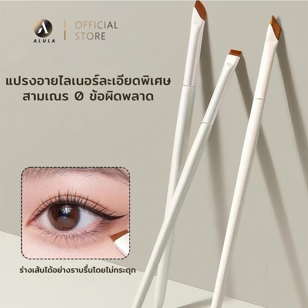 ALULA แปรงแต่งตา set แปรงแต่งตา ขนแปรงนุ่ม เฉียงมุมแบน ใช้งานอเนก ...