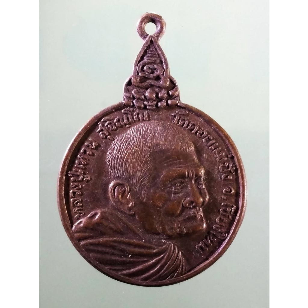 Antig Sun 3805 เหรียญเราสู้ หลวงปู่แหวน วัดดอยแม่ปั๋ง จังหวัดเชียงใหม่ บล็อกธรรมดา | Shopee Thailand