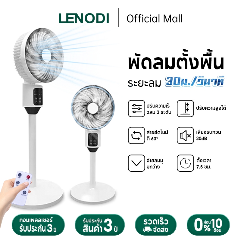 LENODI ปรับความแรงลมได้ 3 ระดับ และปรับความเร็วลมแบบวนรอบได้ มีรีโมท ...