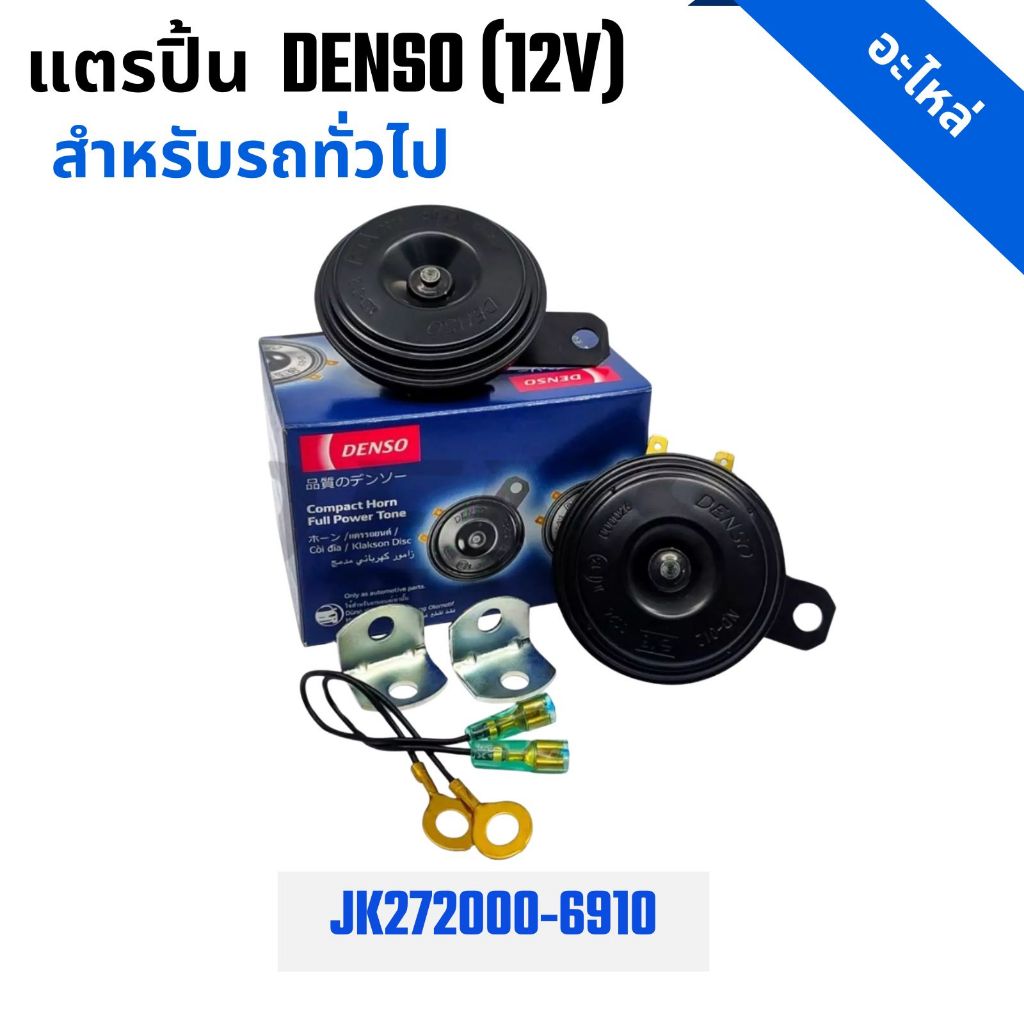 แตรรถยนต์ แตรปริ้น ยี่ห้อ DENSO เด็นโซ่ 12V ขนาด 72 mm (JK272000-6910 ...
