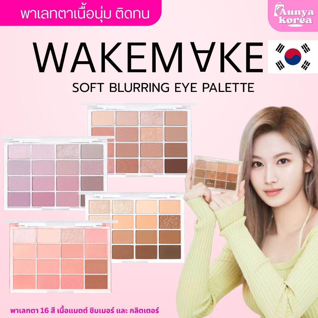 พร้อมส่ง‼️แท้100% WAKEMAKE Soft Blurring Eye Palette พาเลทสีแน่นกลิตเตอร์ติดทน 16 ช่อง | Shopee ...